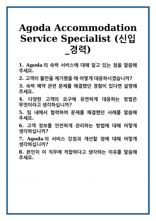 [면접] Agoda Accommodation Service Specialist (신입_경력) 면접 질문 및 답변 합격 예문 기출 문항 최종 준비 자료