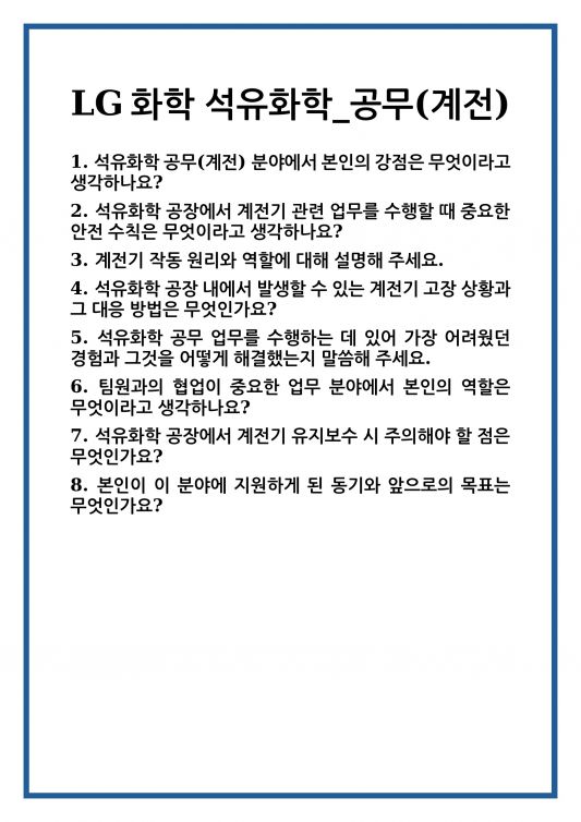[면접] LG화학 석유화학_공무(계전) 면접 질문 및 답변 합격 예문 기출 문항 최종 준비 자료