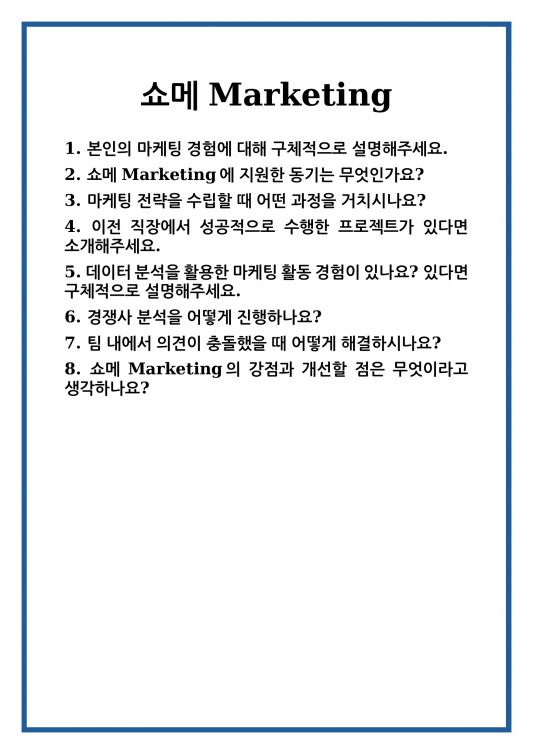 [면접] 쇼메 Marketing 면접 질문 및 답변 합격 예문 기출 문항 최종 준비 자료