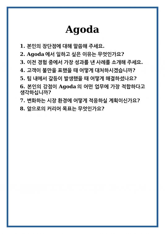 [면접] Agoda 면접 질문 및 답변 합격 예문 기출 문항 최종 준비 자료
