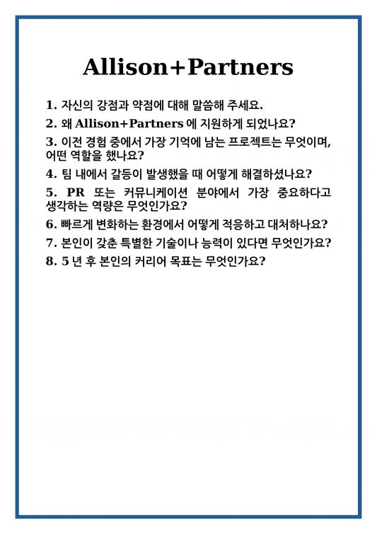 [면접] Allison+Partners 면접 질문 및 답변 합격 예문 기출 문항 최종 준비 자료