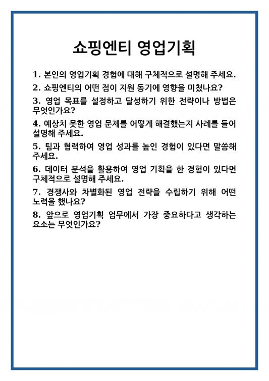 [면접] 쇼핑엔티 영업기획 면접 질문 및 답변 합격 예문 기출 문항 최종 준비 자료