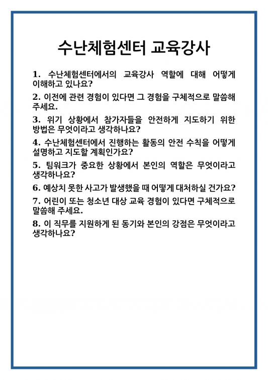 [면접] 수난체험센터 교육강사 면접 질문 및 답변 합격 예문 기출 문항 최종 준비 자료