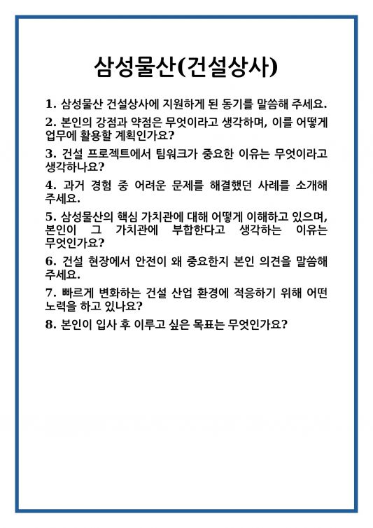 [면접] 삼성물산(건설상사) 면접 질문 및 답변 합격 예문 기출 문항 최종 준비 자료