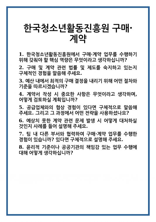 [면접] 한국청소년활동진흥원 구매·계약 면접 질문 및 답변 합격 예문 기출 문항 최종 준비 자료