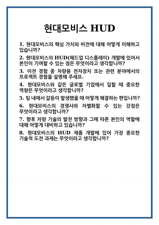 [면접] 현대모비스 HUD 면접 질문 및 답변 합격 예문 기출 문항 최종 준비 자료
