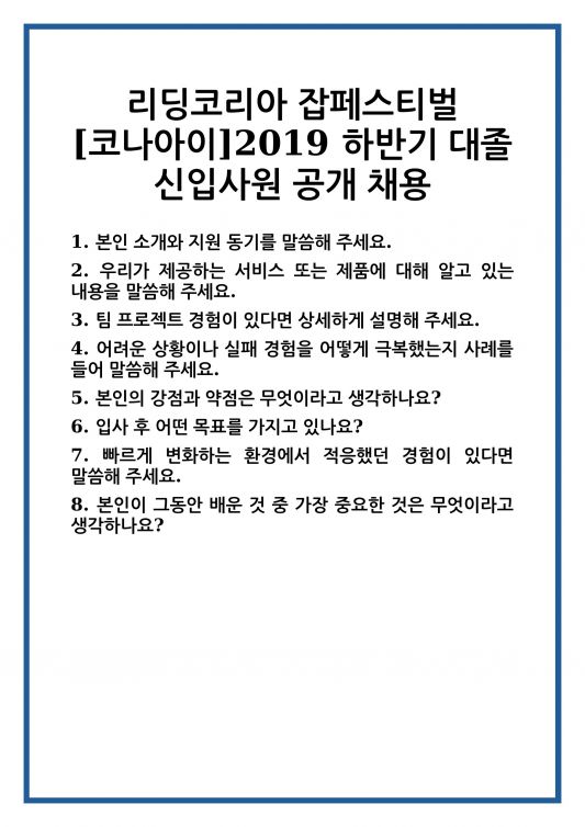 [면접] 리딩코리아 잡페스티벌 [코나아이]2019 하반기 대졸 신입사원 공개 채용 면접 질문 및 답변 합격 예문 기출 문항 최종 준비 자료