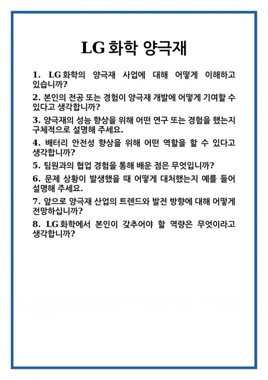 [면접] LG화학 양극재 면접 질문 및 답변 합격 예문 기출 문항 최종 준비 자료