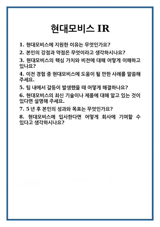 [면접] 현대모비스 IR 면접 질문 및 답변 합격 예문 기출 문항 최종 준비 자료