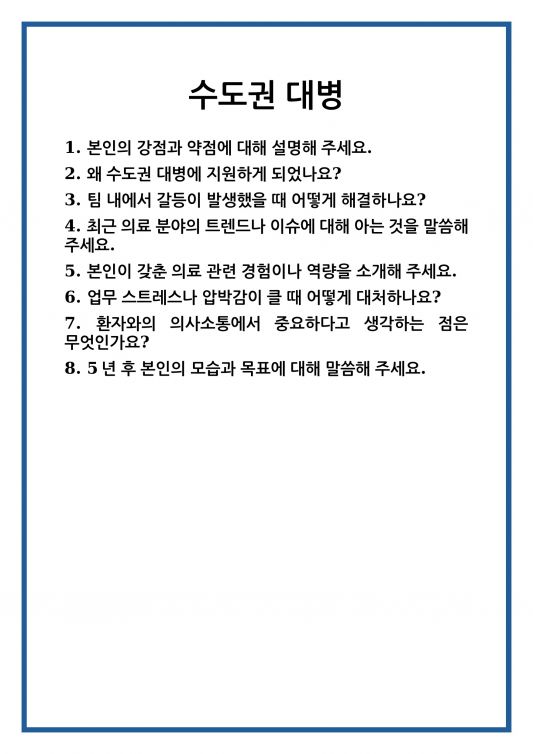 [면접] 수도권 대병 면접 질문 및 답변 합격 예문 기출 문항 최종 준비 자료