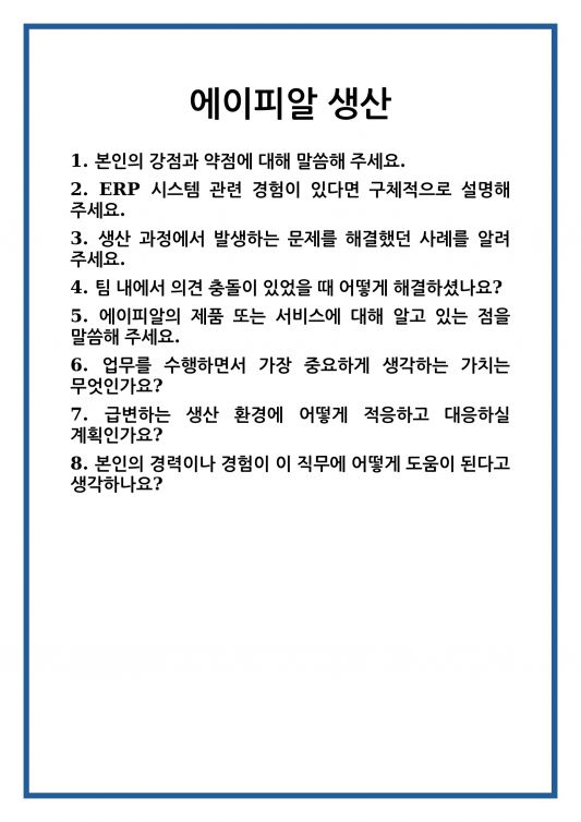 [면접] 에이피알 생산 면접 질문 및 답변 합격 예문 기출 문항 최종 준비 자료