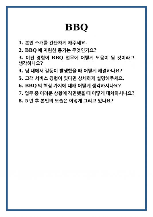 [면접] BBQ 면접 질문 및 답변 합격 예문 기출 문항 최종 준비 자료