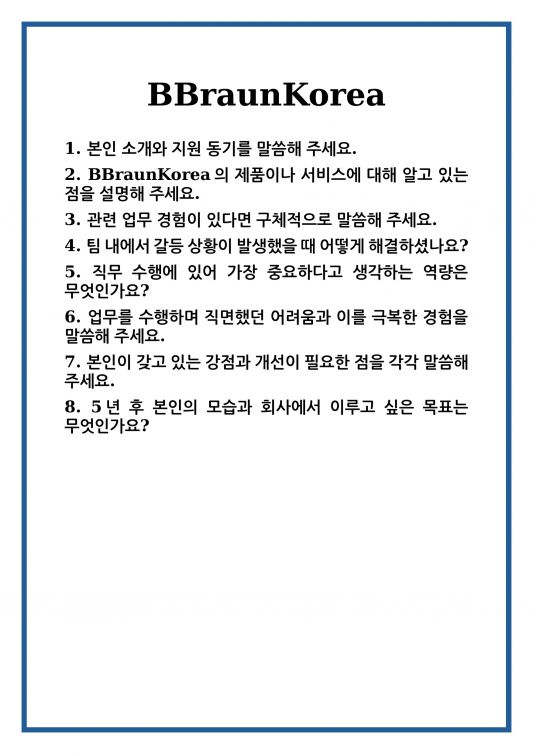 [면접] BBraunKorea 면접 질문 및 답변 합격 예문 기출 문항 최종 준비 자료