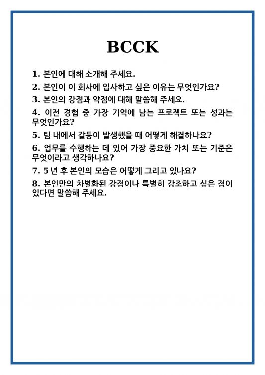 [면접] BCCK 면접 질문 및 답변 합격 예문 기출 문항 최종 준비 자료