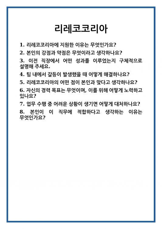[면접] 리레코코리아 면접 질문 및 답변 합격 예문 기출 문항 최종 준비 자료