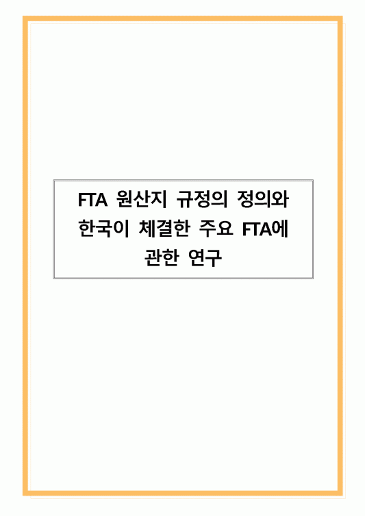 FTA 원산지 규정의 정의와 한국이 체결한 주요 FTA에 관한 연구