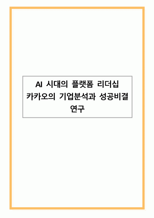 AI 시대의 플랫폼 리더십 카카오의 기업분석과 성공비결 연구