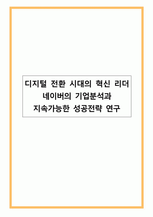디지털 전환 시대의 혁신 리더_네이버의 기업분석과 지속가능한 성공전략 연구