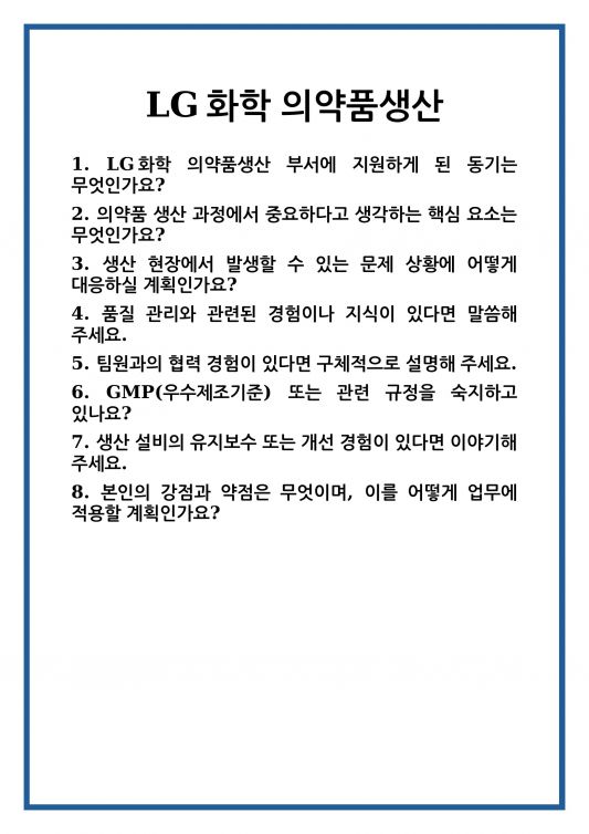 [면접] LG화학 의약품생산 면접 질문 및 답변 합격 예문 기출 문항 최종 준비 자료