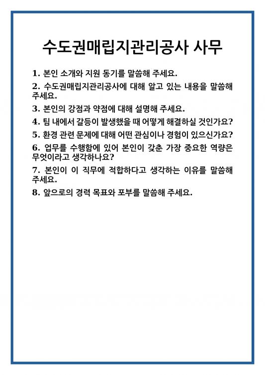 [면접] 수도권매립지관리공사 사무 면접 질문 및 답변 합격 예문 기출 문항 최종 준비 자료
