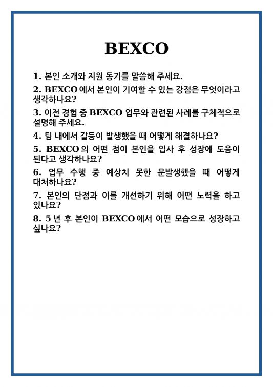 [면접] BEXCO 면접 질문 및 답변 합격 예문 기출 문항 최종 준비 자료