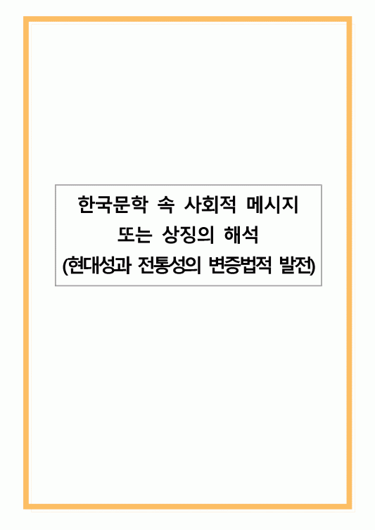 한국문학 속 사회적 메시지 또는 상징의 해석(현대성과 전통성의 변증법적 발전)