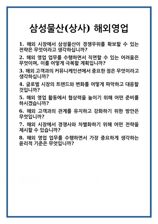 [면접] 삼성물산(상사) 해외영업 면접 질문 및 답변 합격 예문 기출 문항 최종 준비 자료