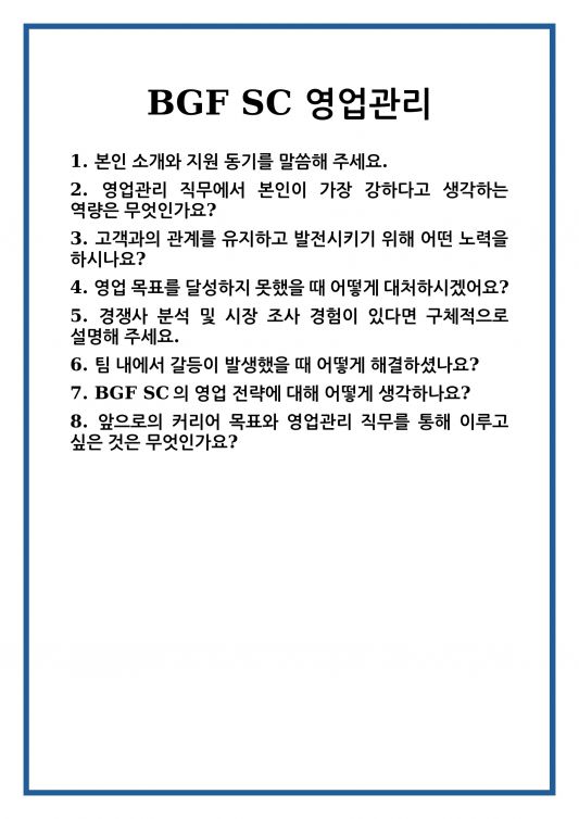 [면접] BGF SC 영업관리 면접 질문 및 답변 합격 예문 기출 문항 최종 준비 자료