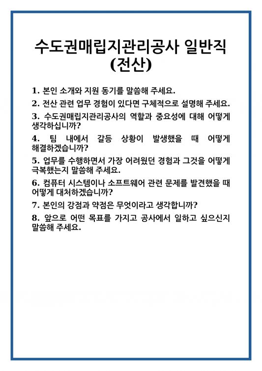 [면접] 수도권매립지관리공사 일반직(전산) 면접 질문 및 답변 합격 예문 기출 문항 최종 준비 자료