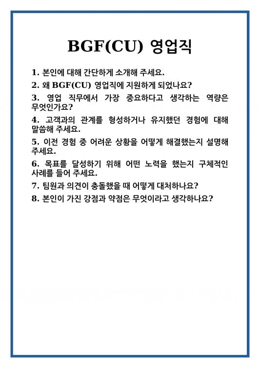 [면접] BGF(CU) 영업직 면접 질문 및 답변 합격 예문 기출 문항 최종 준비 자료