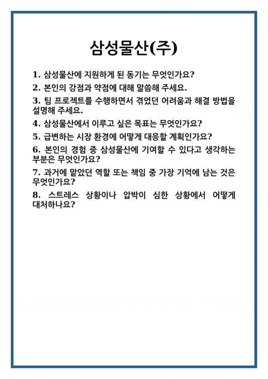 [면접] 삼성물산(주) 면접 질문 및 답변 합격 예문 기출 문항 최종 준비 자료