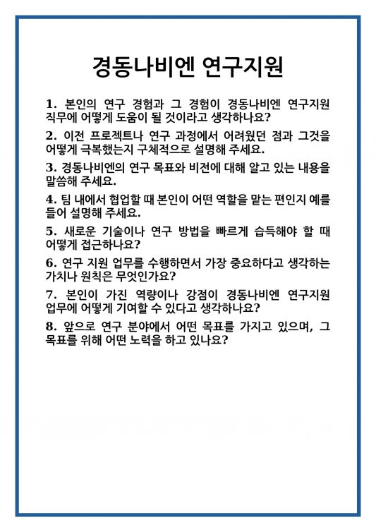[면접] 경동나비엔 연구지원 면접 질문 및 답변 합격 예문 기출 문항 최종 준비 자료