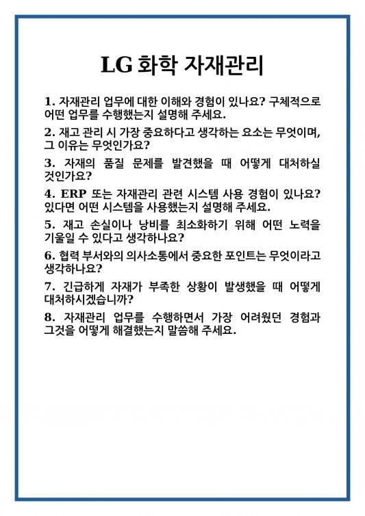 [면접] LG화학 자재관리 면접 질문 및 답변 합격 예문 기출 문항 최종 준비 자료