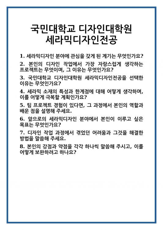 [면접] 국민대학교 디자인대학원 세라믹디자인전공 면접 질문 및 답변 합격 예문 기출 문항 최종 준비 자료