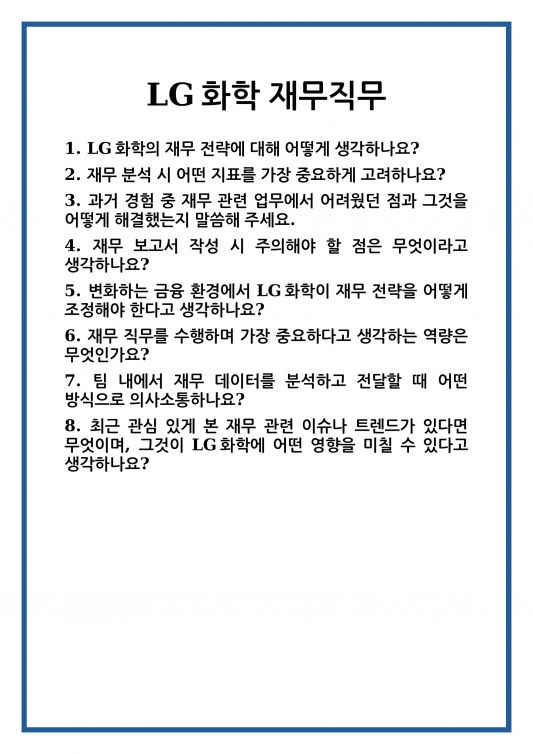 [면접] LG화학 재무직무 면접 질문 및 답변 합격 예문 기출 문항 최종 준비 자료