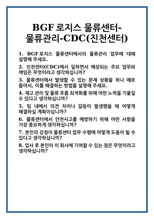 [면접] BGF로지스 물류센터-물류관리-CDC(진천센터) 면접 질문 및 답변 합격 예문 기출 문항 최종 준비 자료