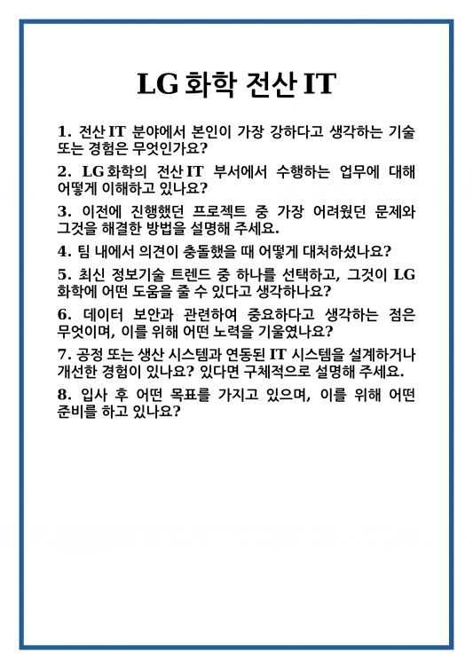 [면접] LG화학 전산IT 면접 질문 및 답변 합격 예문 기출 문항 최종 준비 자료