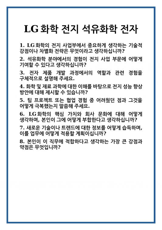 [면접] LG화학 전지 석유화학 전자 면접 질문 및 답변 합격 예문 기출 문항 최종 준비 자료
