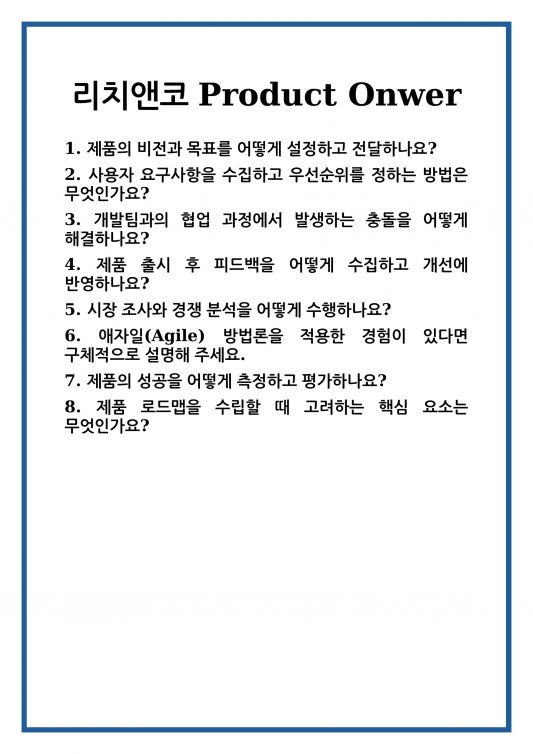[면접] 리치앤코 Product Onwer 면접 질문 및 답변 합격 예문 기출 문항 최종 준비 자료
