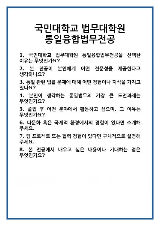 [면접] 국민대학교 법무대학원 통일융합법무전공 면접 질문 및 답변 합격 예문 기출 문항 최종 준비 자료