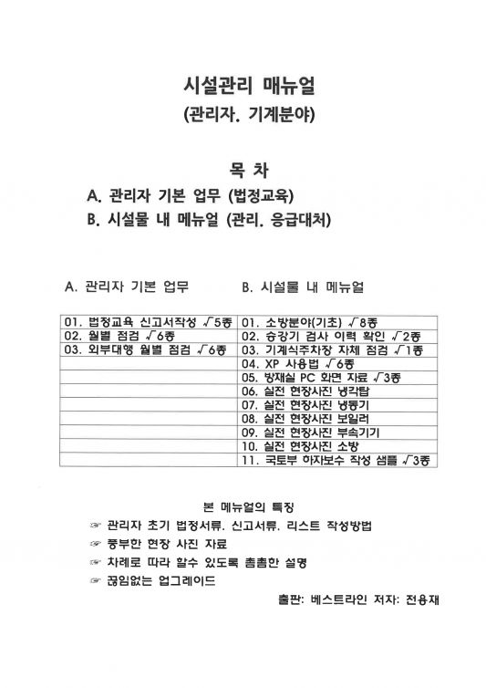 건물관리매뉴얼 / 시설관리매뉴얼 / 관리소장매뉴얼 / 관리과장매뉴얼 / 관리자매뉴얼 / 소방분야 XP기본프로 실전 현장사진 기본 매뉴얼 / 101 PAGE 전 페이지 현장 컬러 사진 수록
