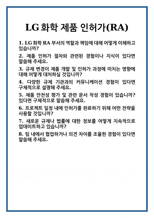 [면접] LG화학 제품 인허가(RA) 면접 질문 및 답변 합격 예문 기출 문항 최종 준비 자료