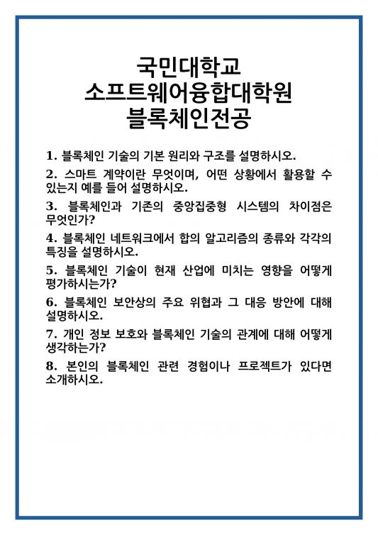 [면접] 국민대학교 소프트웨어융합대학원 블록체인전공 면접 질문 및 답변 합격 예문 기출 문항 최종 준비 자료