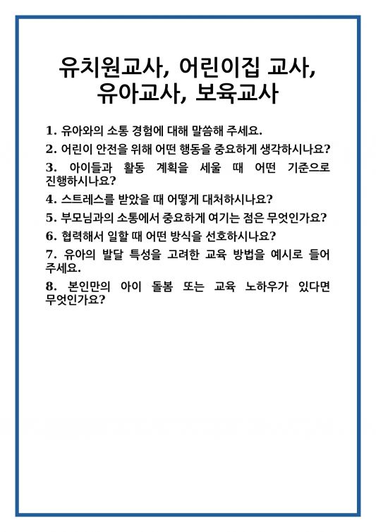 [면접] 유치원교사, 어린이집 교사, 유아교사, 보육교사 면접 질문 및 답변 합격 예문 기출 문항 최종 준비 자료