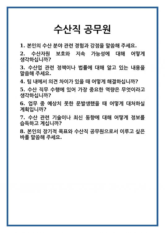 [면접] 수산직 공무원 면접 질문 및 답변 합격 예문 기출 문항 최종 준비 자료