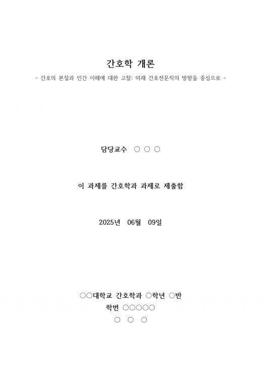 간호의 본질과 인간 이해에 대한 고찰-미래 간호전문직의 방향을 중심으로