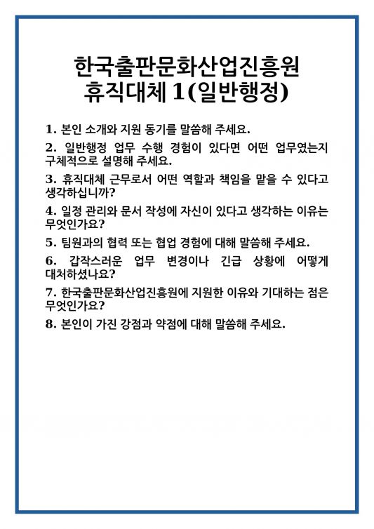 [면접] 한국출판문화산업진흥원 휴직대체1(일반행정) 면접 질문 및 답변 합격 예문 기출 문항 최종 준비 자료
