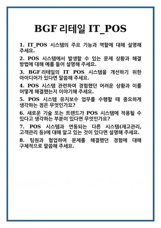 [면접] BGF리테일 IT_POS 면접 질문 및 답변 합격 예문 기출 문항 최종 준비 자료