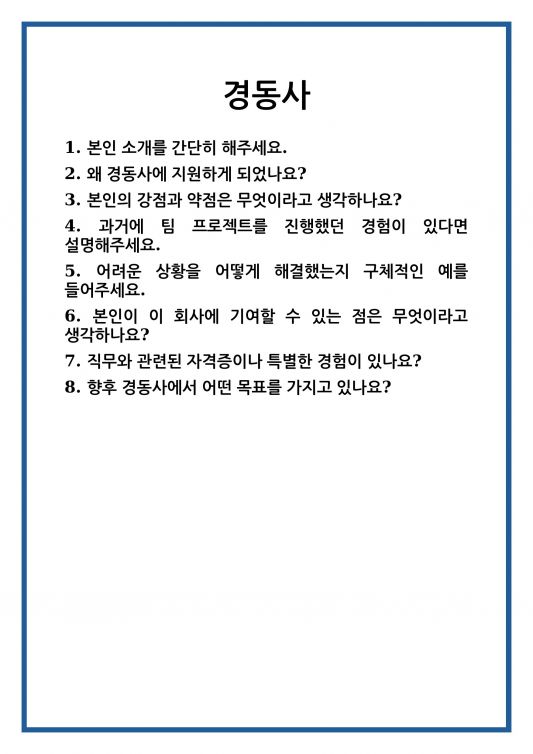 [면접] 경동사 면접 질문 및 답변 합격 예문 기출 문항 최종 준비 자료