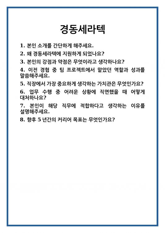 [면접] 경동세라텍 면접 질문 및 답변 합격 예문 기출 문항 최종 준비 자료